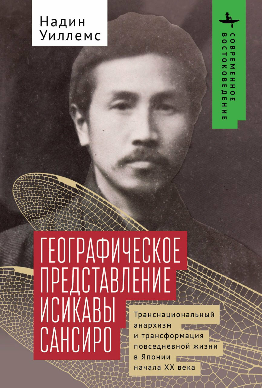 Географическое представление Исикавы Сансиро. Транснациональный анархизм и трансформация повседневной жизни в Японии начала XX века / Уиллемс Н.