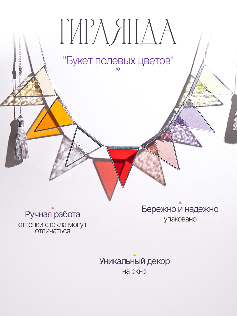 Гирлянда Бюро витражей "Букет полевых цветов", витражные флажки, 7 шт, длина 70-120см