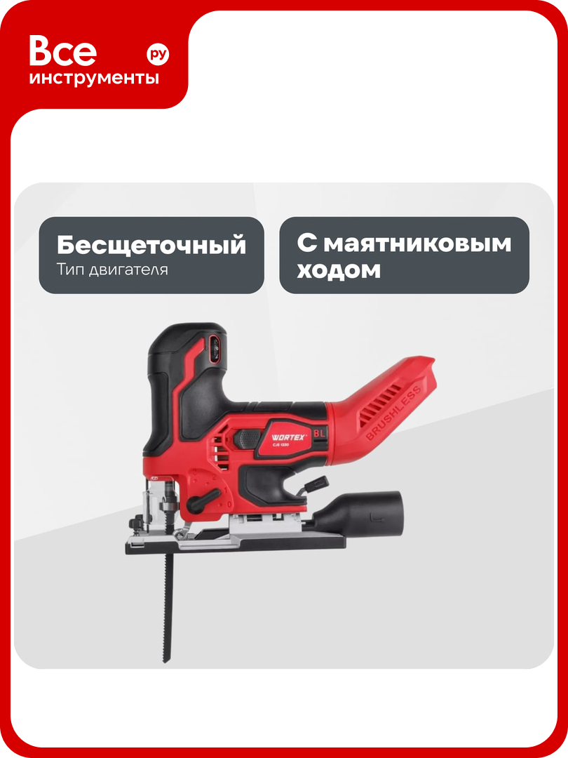 Аккумуляторный лобзик WORTEX CJS 1330 ALL1 мега 1325401, для реза различных материалов