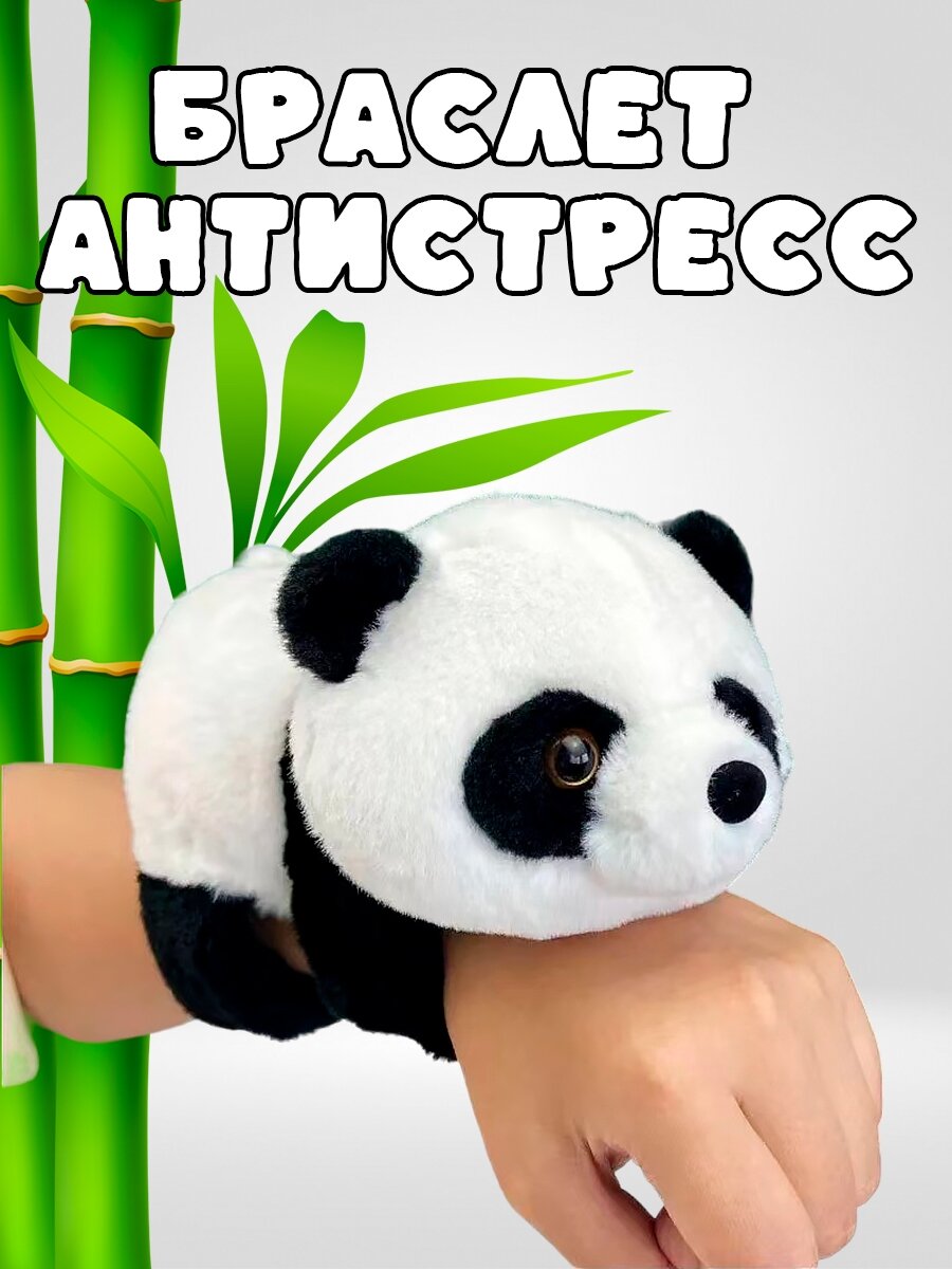 Браслет антистресс Панда
