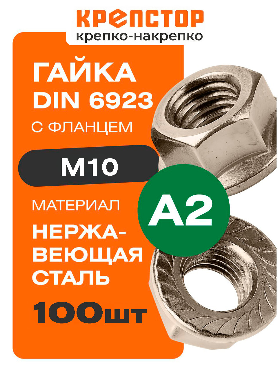 Гайка шестигранная с фланцем прессшайбой DIN 6923 М10 100 шт нержавейка A2 Крепстор