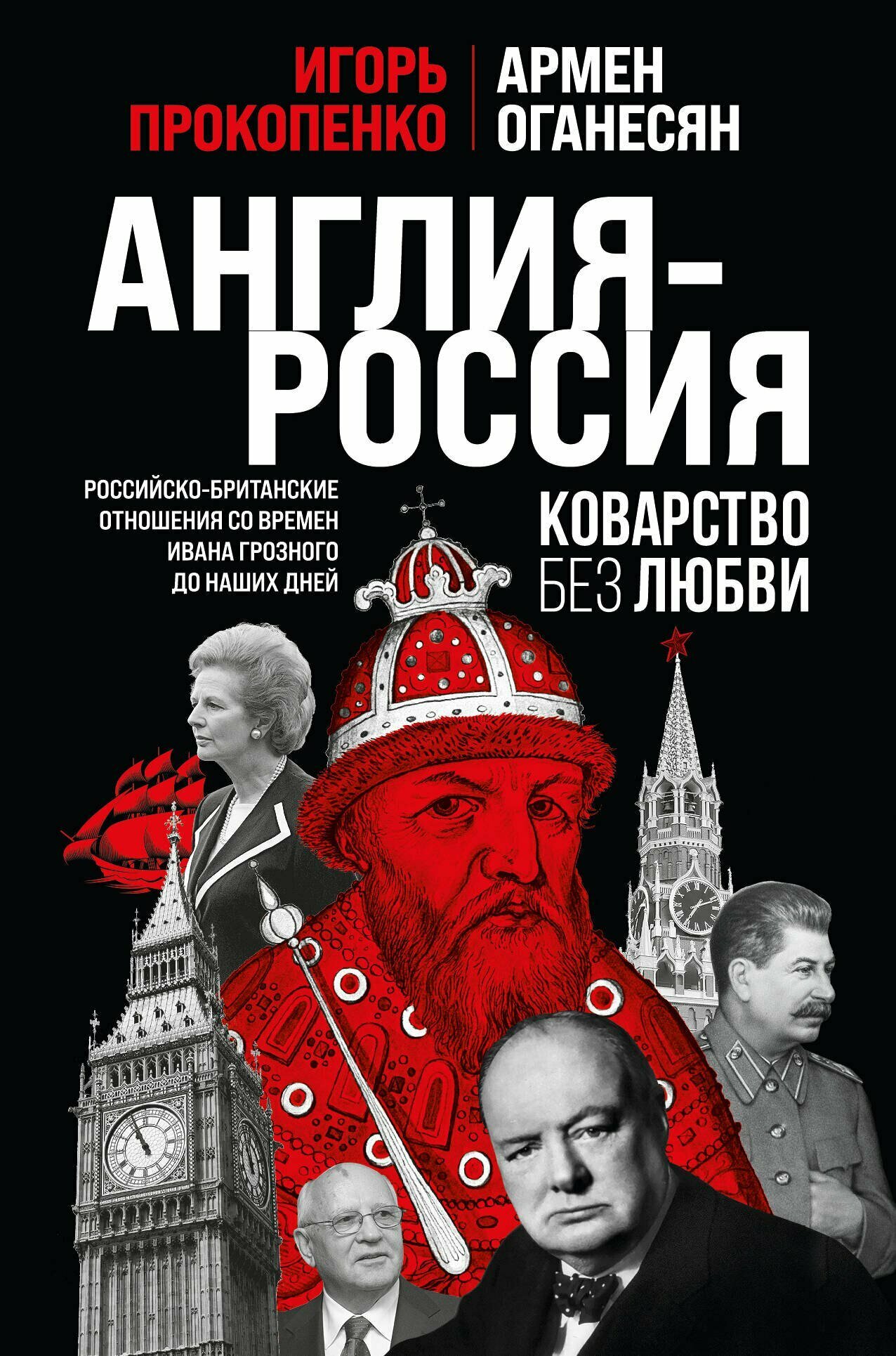 Книга: "Англия - Россия. Коварство без любви. Российско-британские отношения со времен Ивана Грозного до наших дней" от Прокопенко И, русский язык, Общие работы по истории России