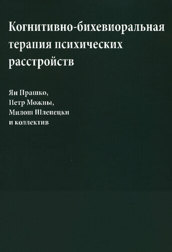 Когнитивно-бихевиоральная терапия психических расстройств Reprinted books