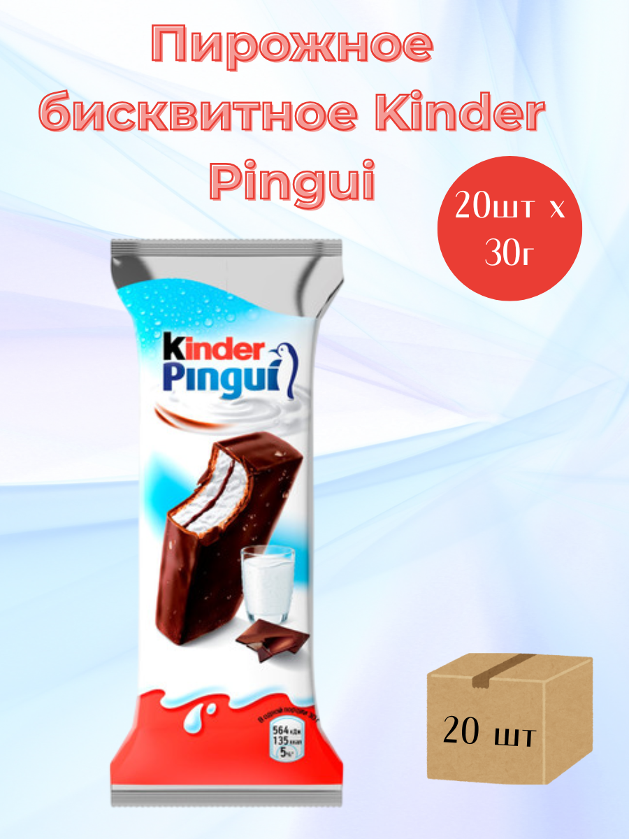 Пирожное бисквитное глазированное Kinder Pingui 29.3%, 30г, 20 шт