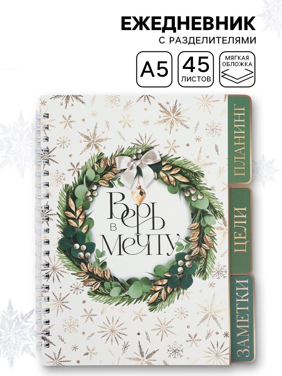 Ежедневник - планер с разделителями 45 л. «Верь в мечту», белый, на подарок