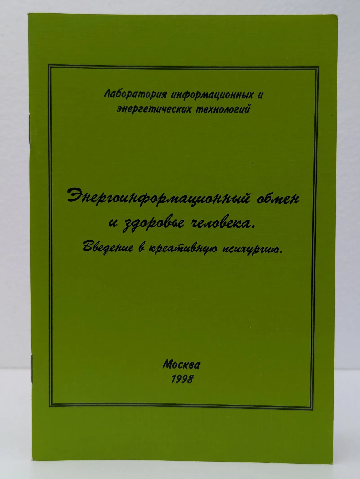 Энергоинформационный обмен и здоровье человека. Введение в креативную психуругию Сборник 1998