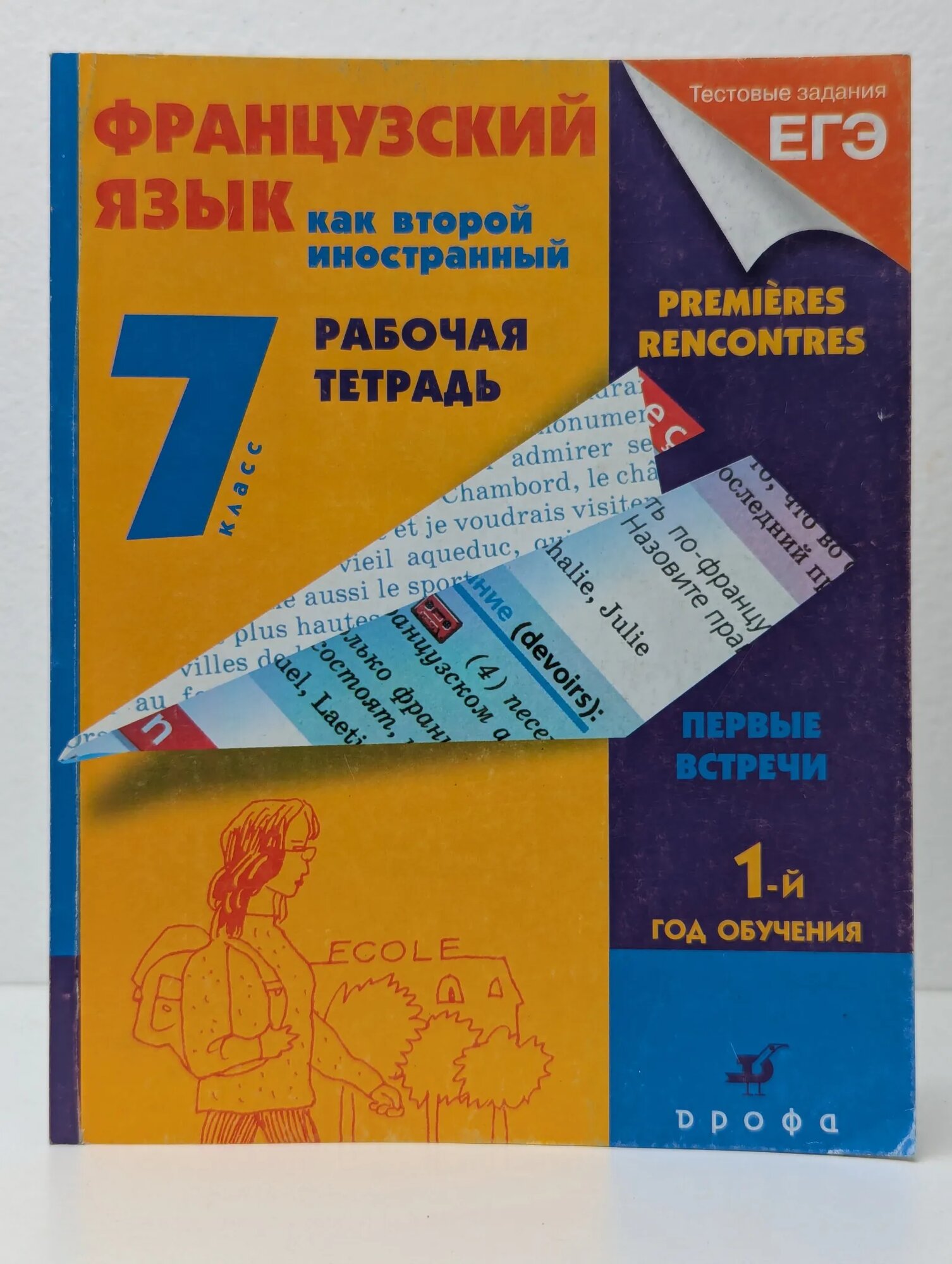 Французский язык как второй иностранный. 7 класс. Рабочая тетрадь Кузнецова Ирина Николаевна, Шацких Вера Николаевна, Кузнецова Ольга Владимировна 2011