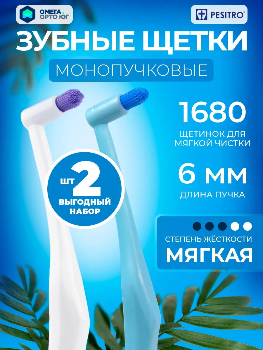 Набор монопучковых зубных щеток 6 мм 2шт