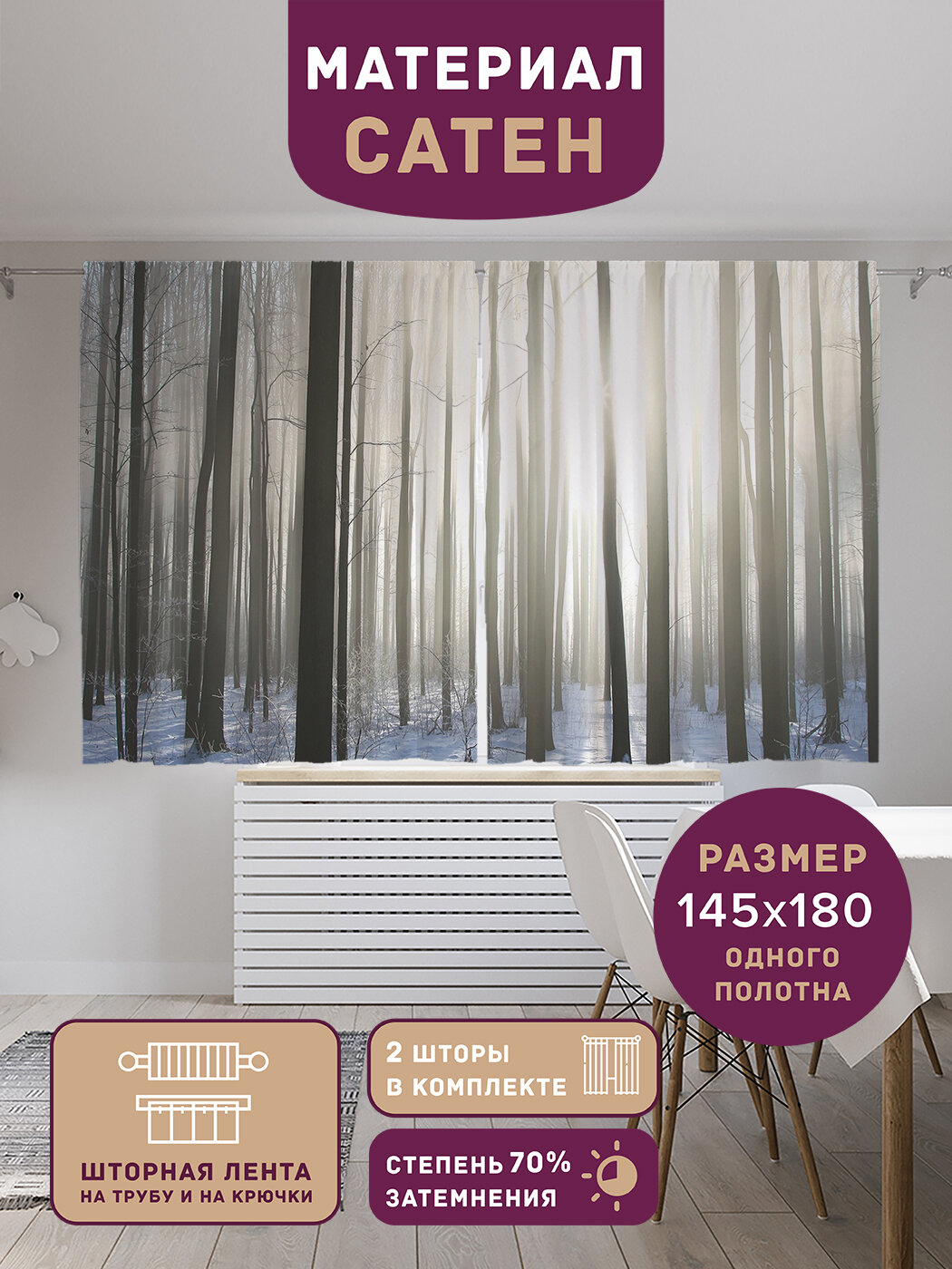 Фотошторы для кухни и спальни "Зимний лес", 2 полотна шириной по 145 см, высота 180 см, мульти Фотошторы, сатен