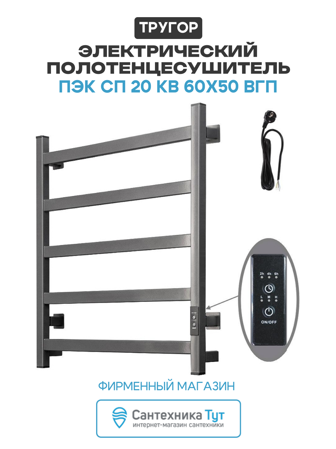 Электрический полотенцесушитель Тругор Пэк сп 20 кв 60х50 ВГП цвет Оружейная сталь 5