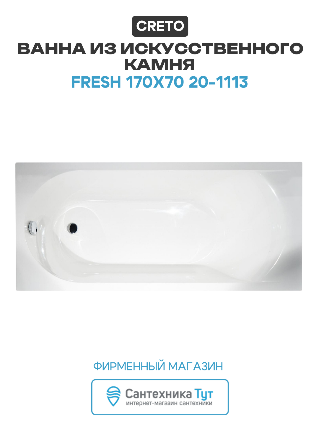 Ванна из искусственного камня Creto Fresh 170х70 20-1113 цвет Белый Прямоугольная