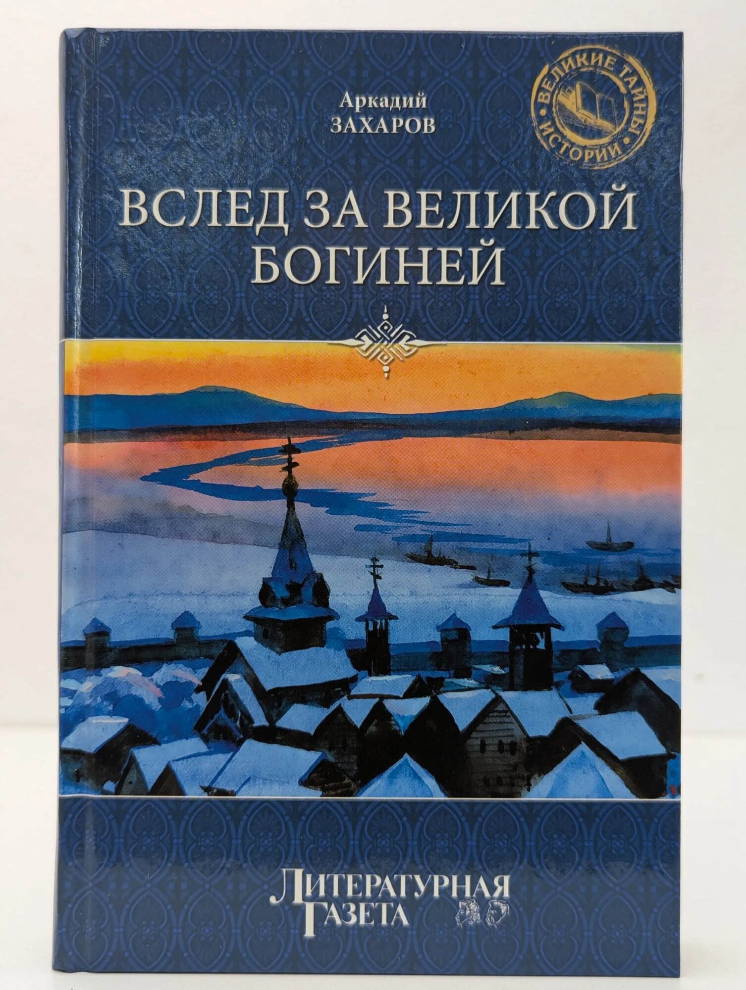 Вслед за Великой Богиней Захаров Аркадий Петрович 2012