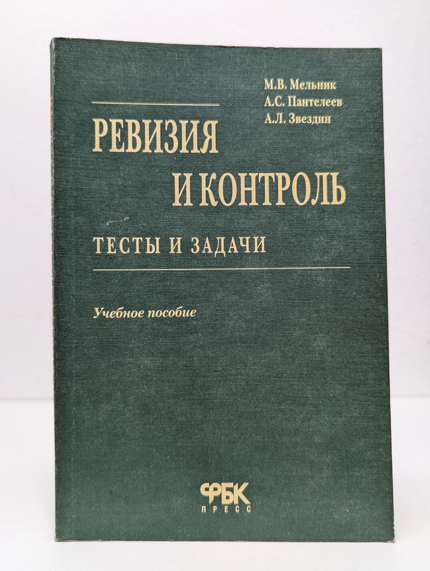 Ревизия и контроль. Тесты и задачи Мельник М. В, Пантелеев А. С, Звездин А. Л. 2004