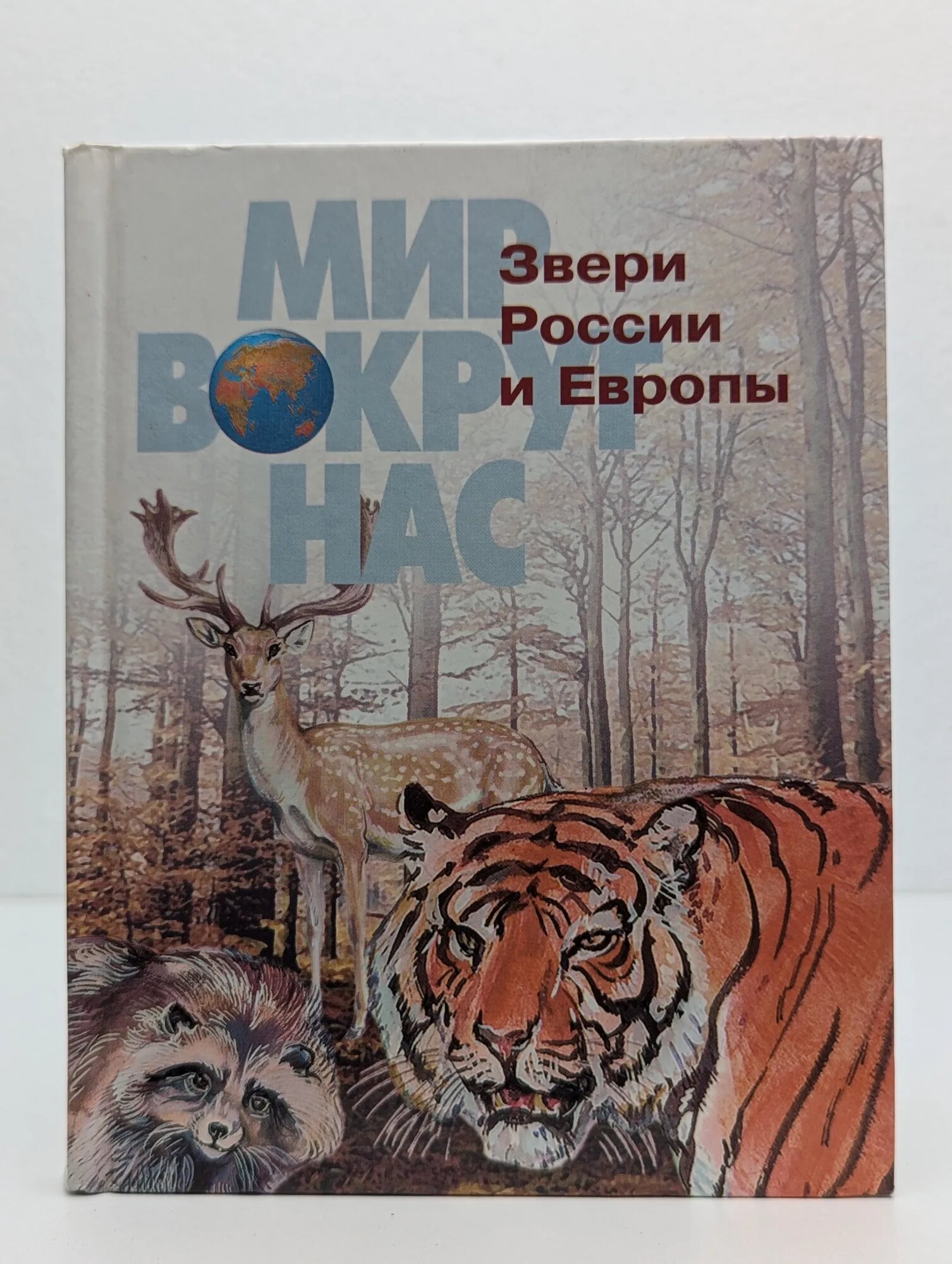 Мир вокруг нас. Звери России и Европы Сборник 2002