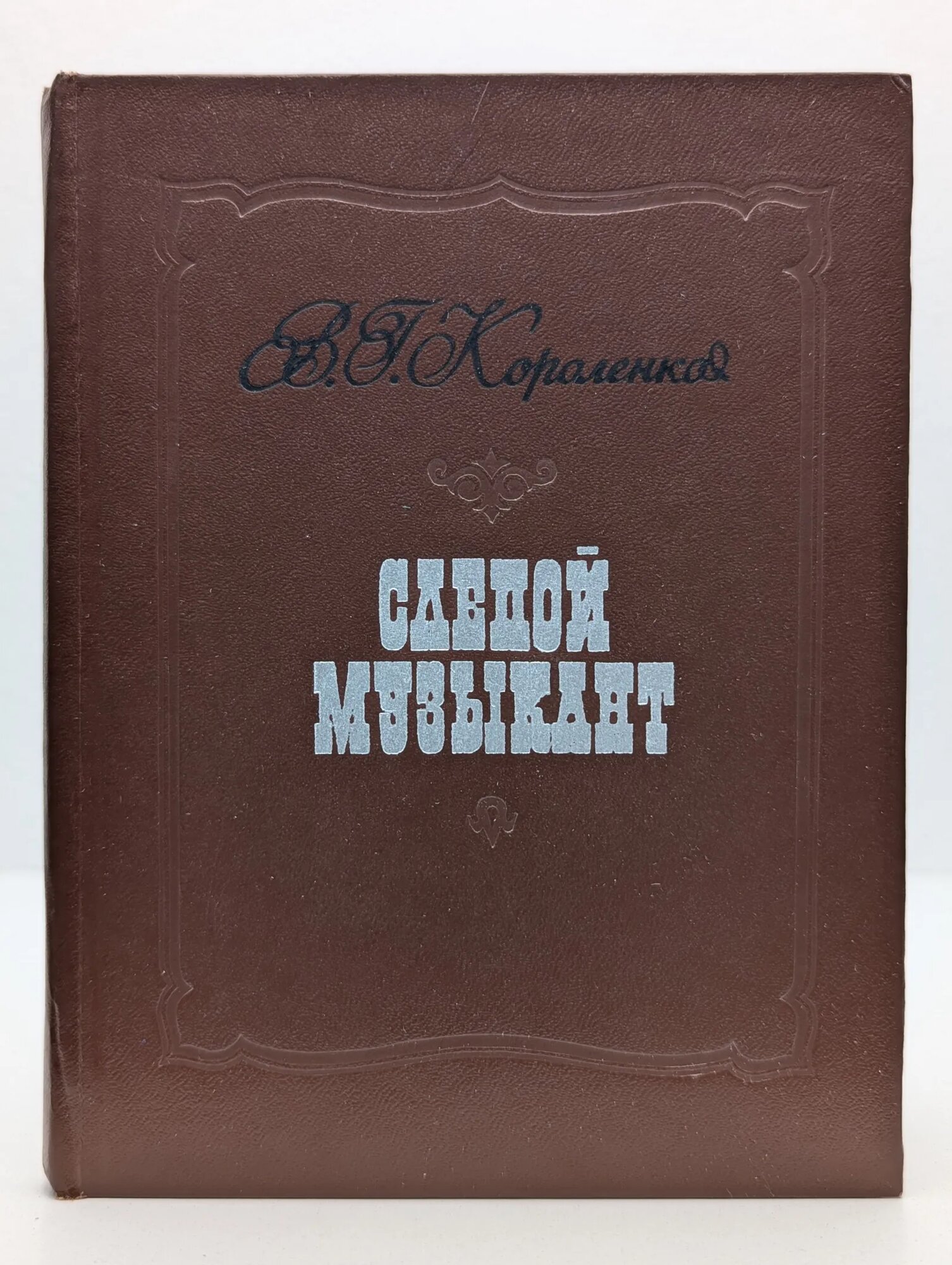 Слепой музыкант Короленко Владимир Галактионович 1978