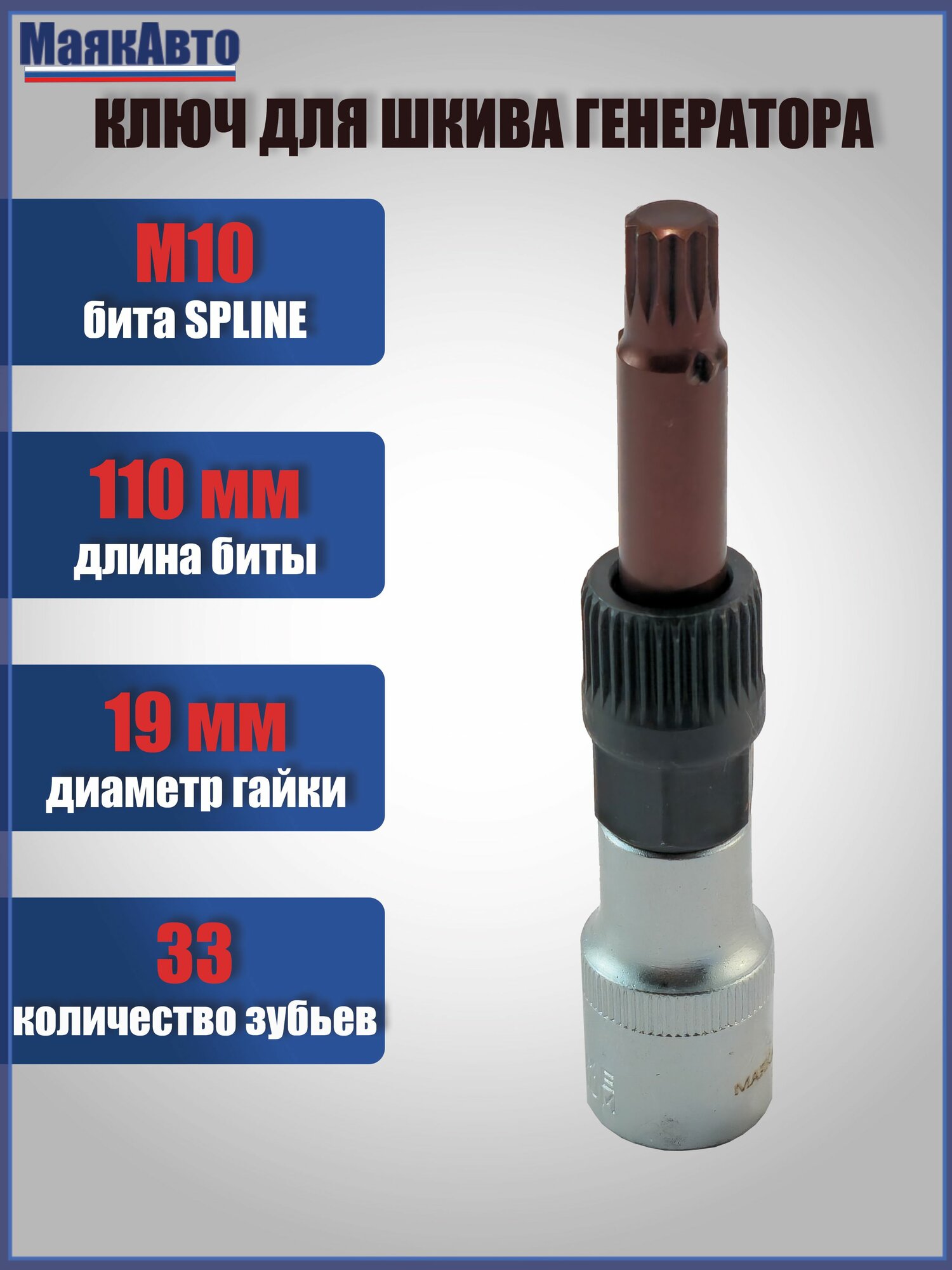 Ключ для снятия шкива генератора М10, 42002вт, МаякАвто