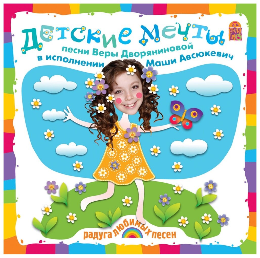 Диск Дворянинова В. Детские мечты. 1 audioCD Вимбо (1 CD)