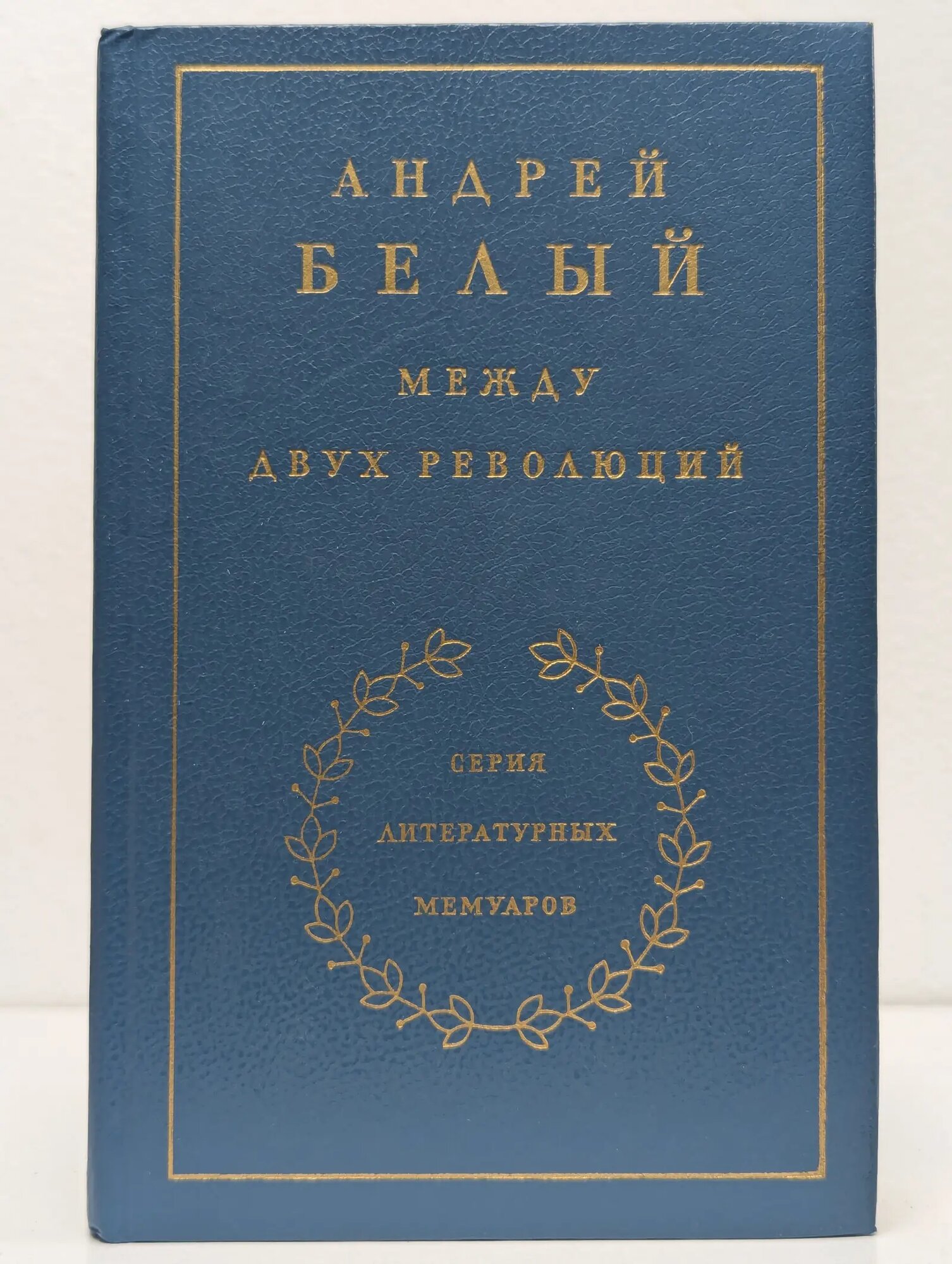 Между двух революций. Книга 3 Бугаев Борис Николаевич 1990