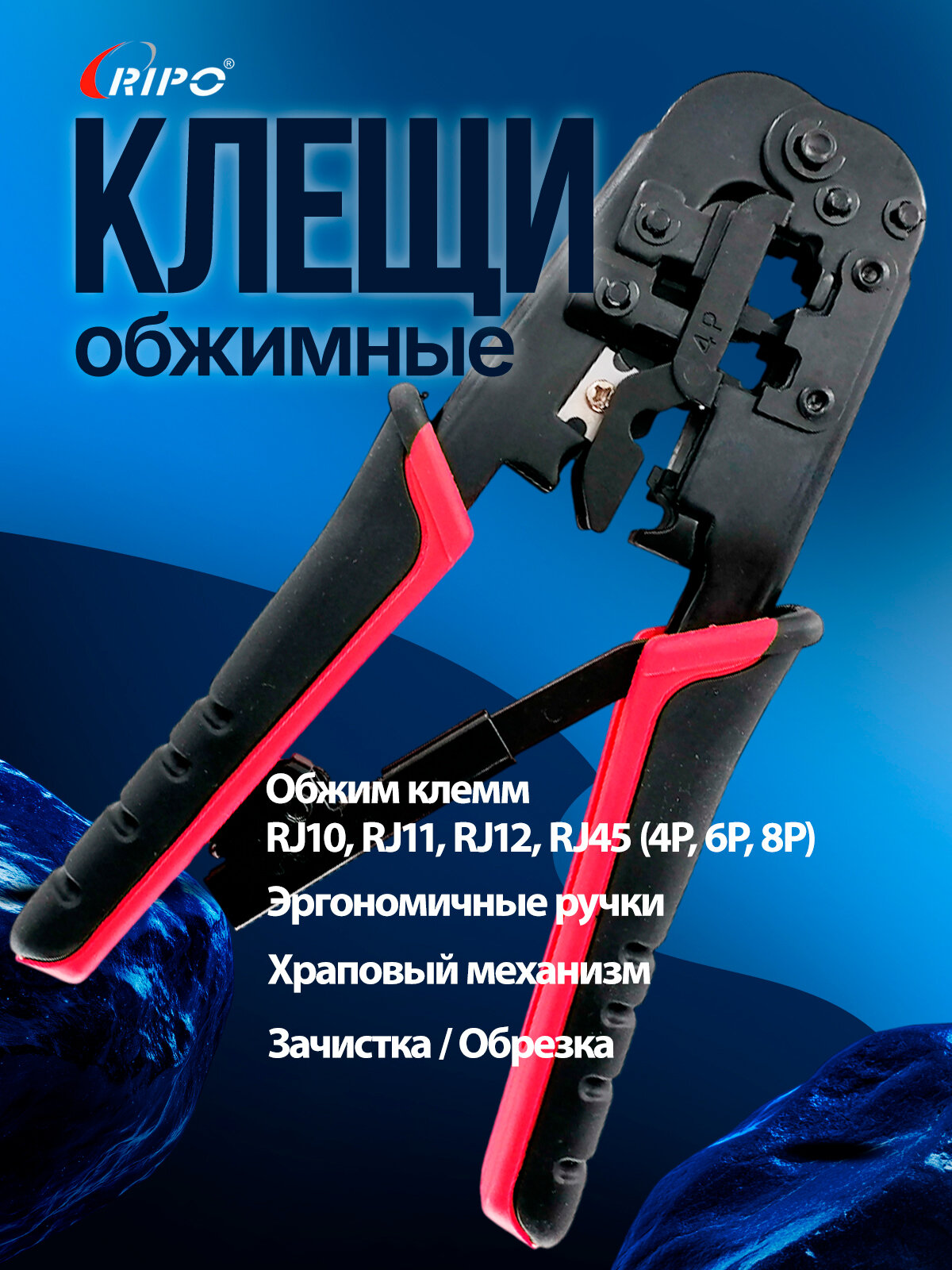 Кримпер-инструмент RIPO, для обжима RJ10-RJ45 коннекторов, сталь CS45