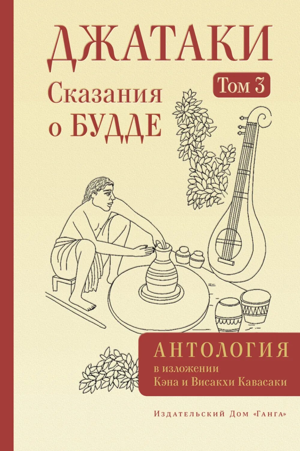 Джатаки. Сказания о Будде. Том III [Цифровая книга]
