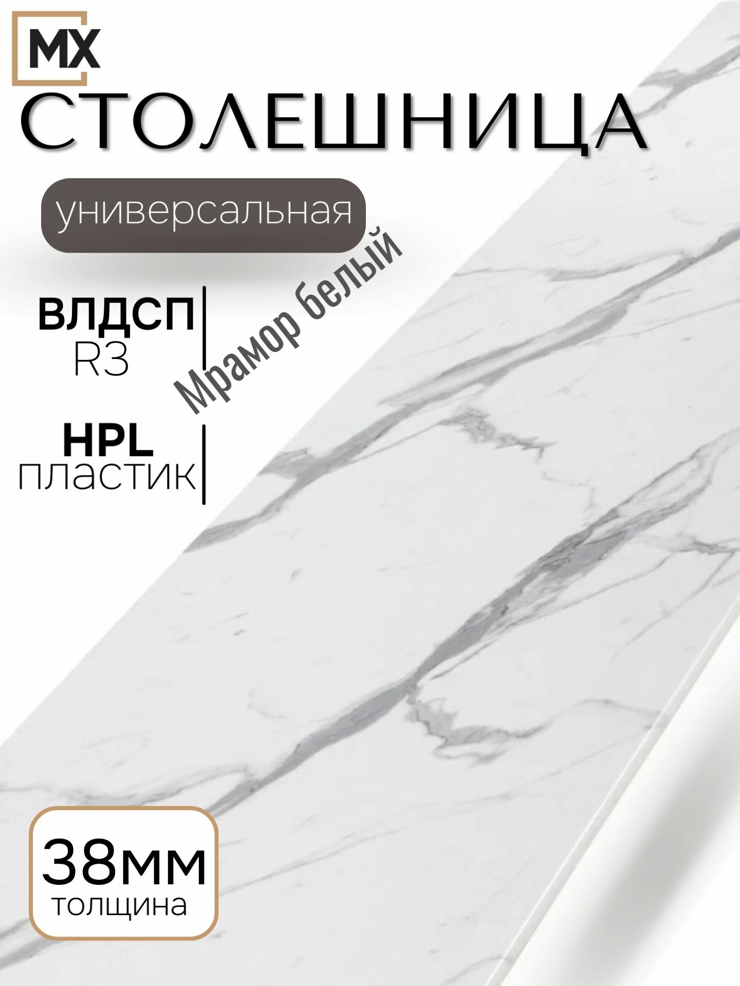 Столешница 3м для кухни, кухонного гарнитура, Мрамор белый R3 , влагостойкая, с закругленным краем влдсп 3000*600*38, мебельный РАЙ