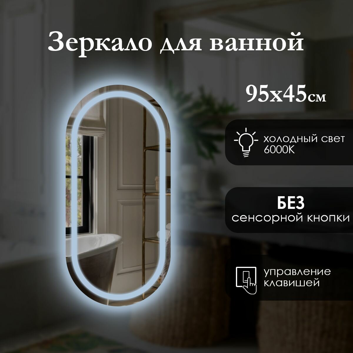 Зеркало настенное капсульное 95х45 см с фронтальной подсветкой для ванной, без сенсорной кнопки, холодный свет 6000K. Яркая светодиодная лента (led)