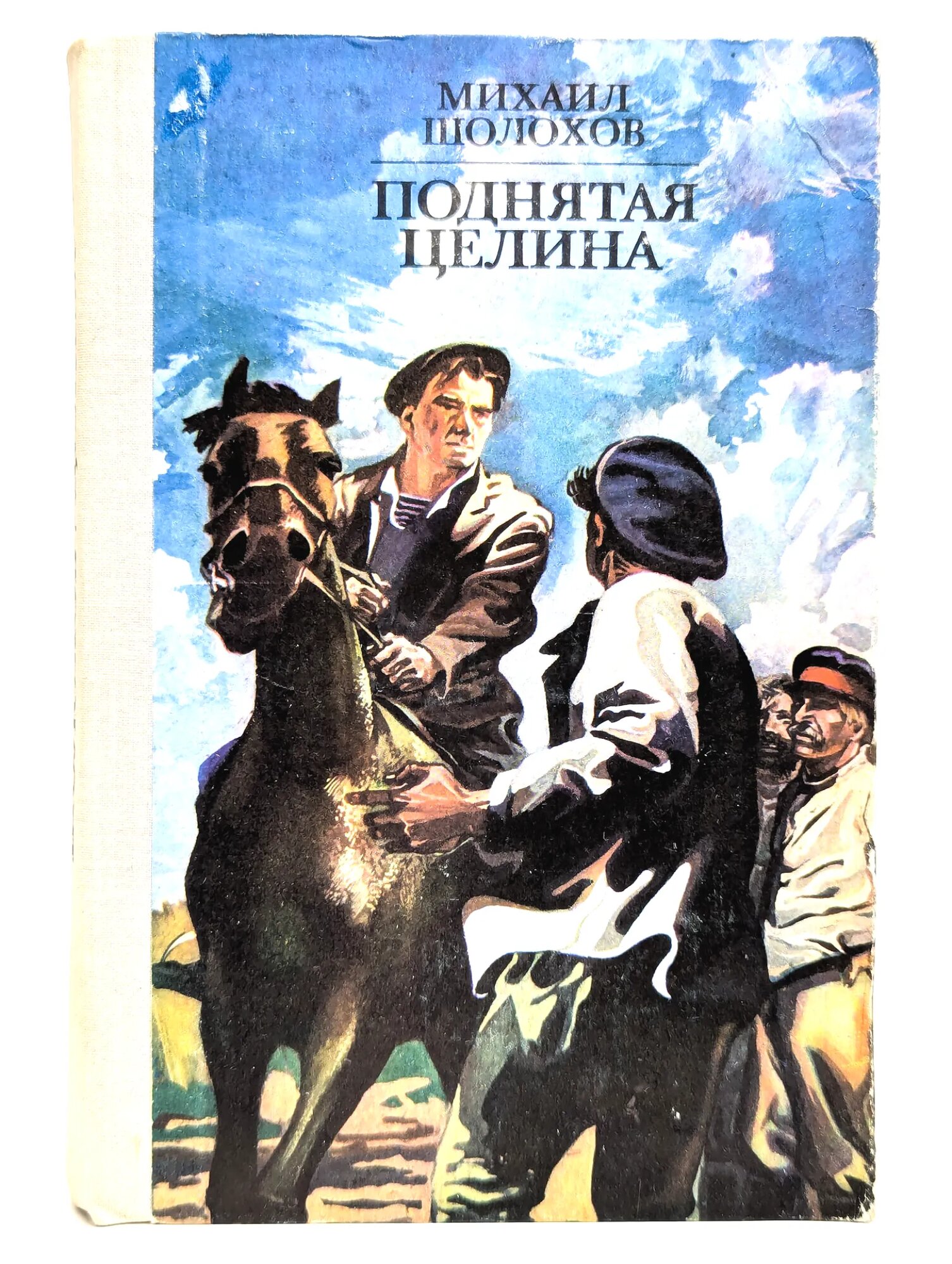 Поднятая целина Шолохов Михаил Александрович 1978