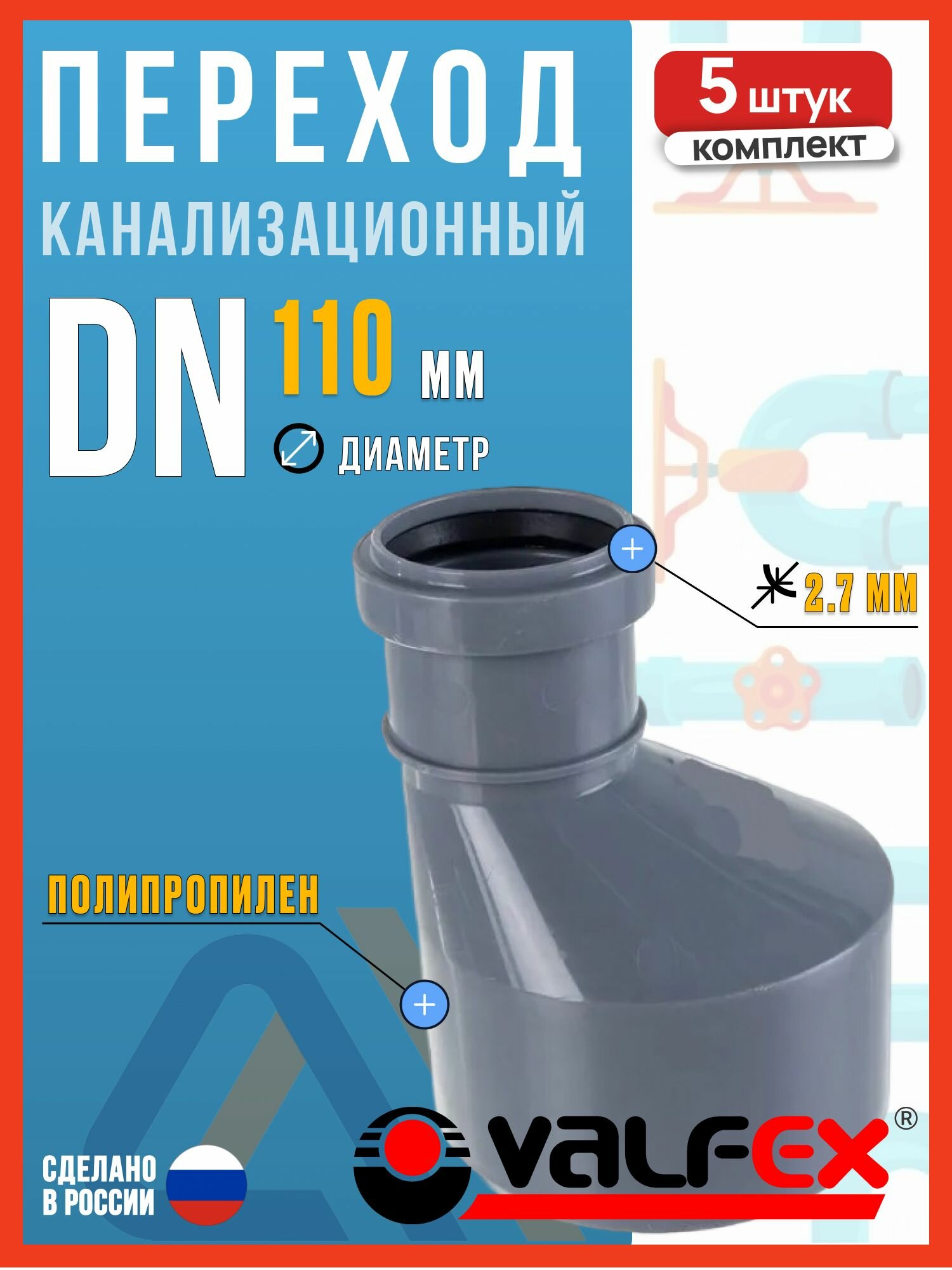 Переход канализационный 110/50 мм, VALFEX / Переход эксцентрический, редукция, 5шт.