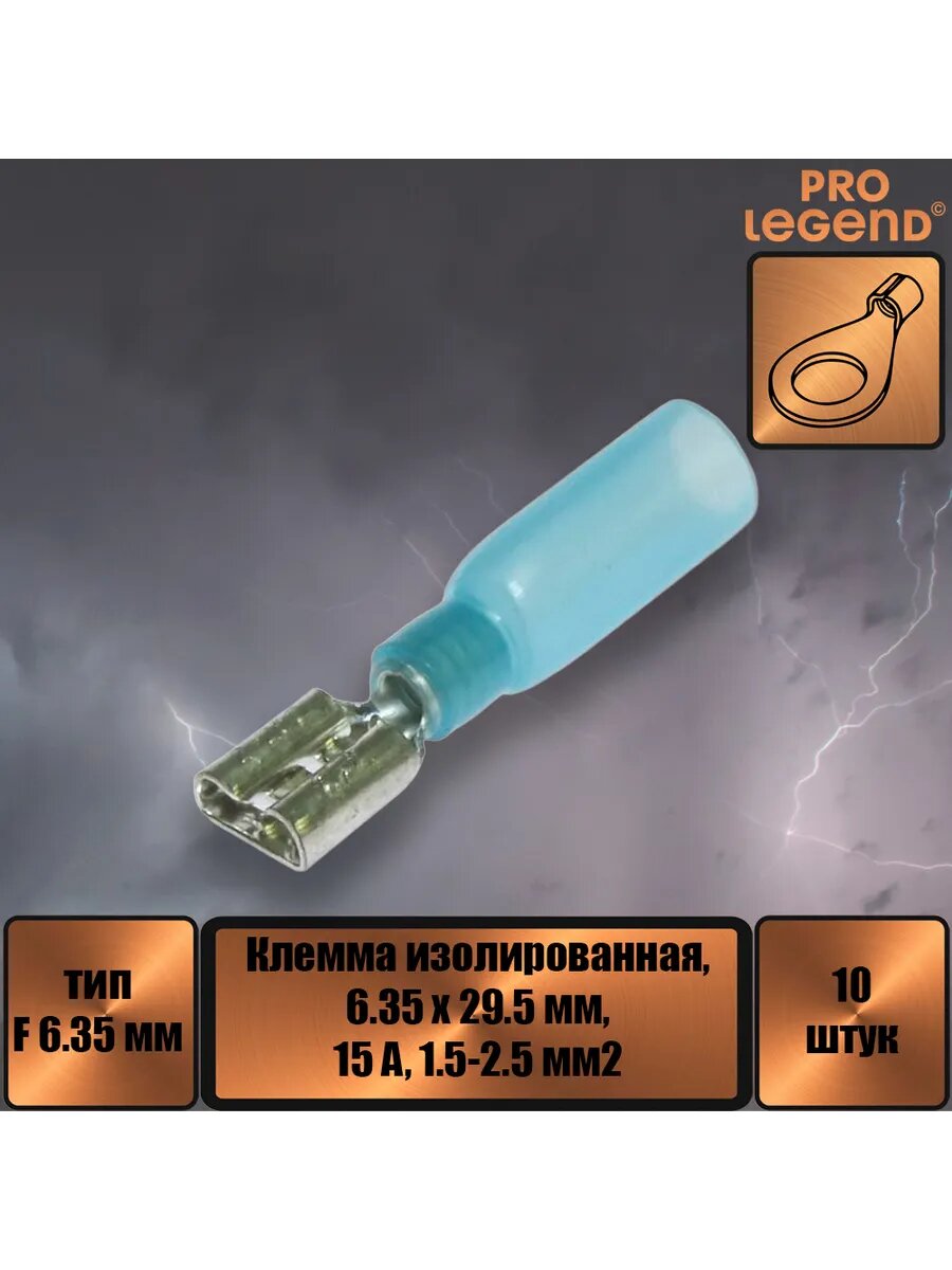 Клемма ножевая изолированная F-типа 6.35мм,15а,1.5-2.5,10шт