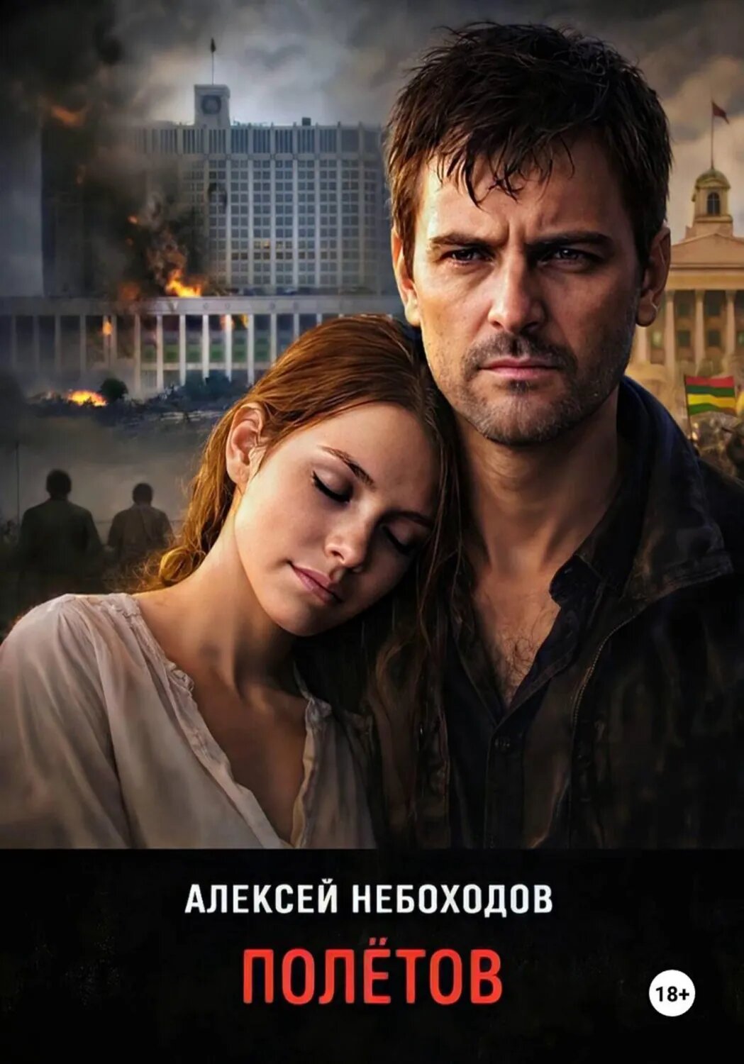 Полётов [Цифровая книга]