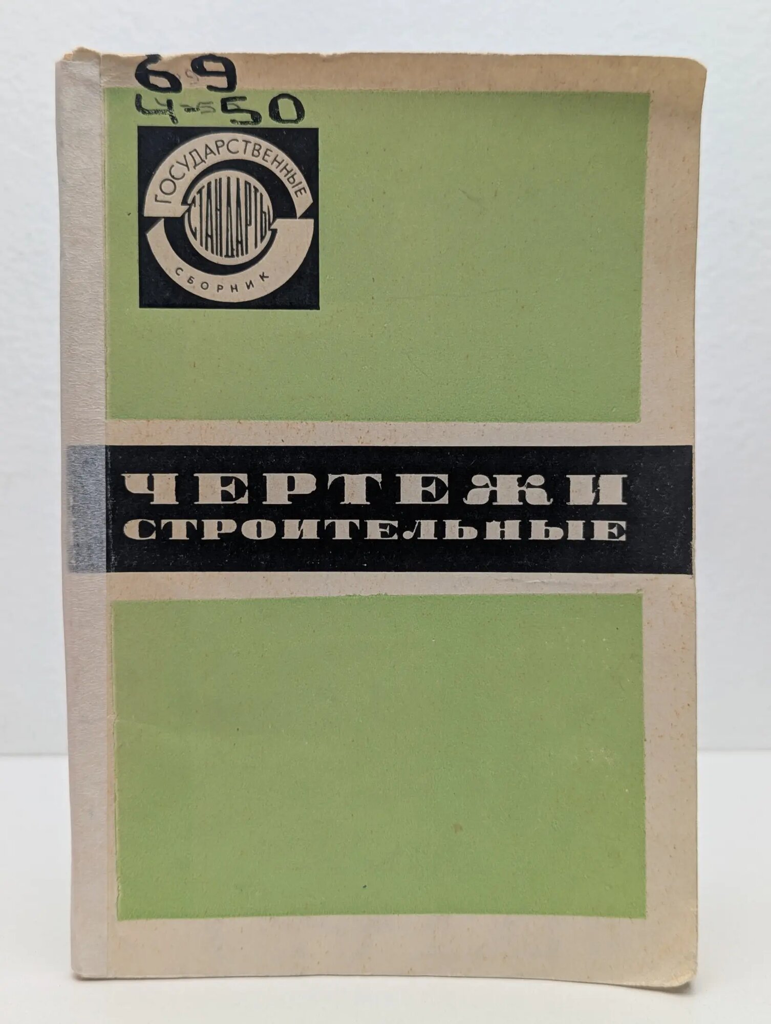 Чертежи строительные 1969