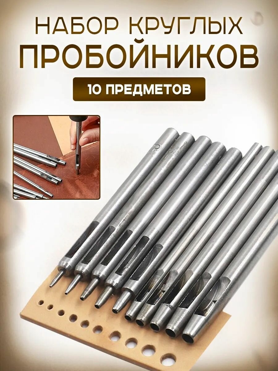 Набор пробойников для кожи круглые / набор просекателей кожевника / 10 шт