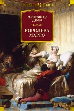 Королева Марго (с илл.), серия «Большие книги»