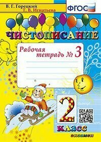 Книга "чистописание. 2 КЛ. Рабочая тетрадь №3. ФГОС"