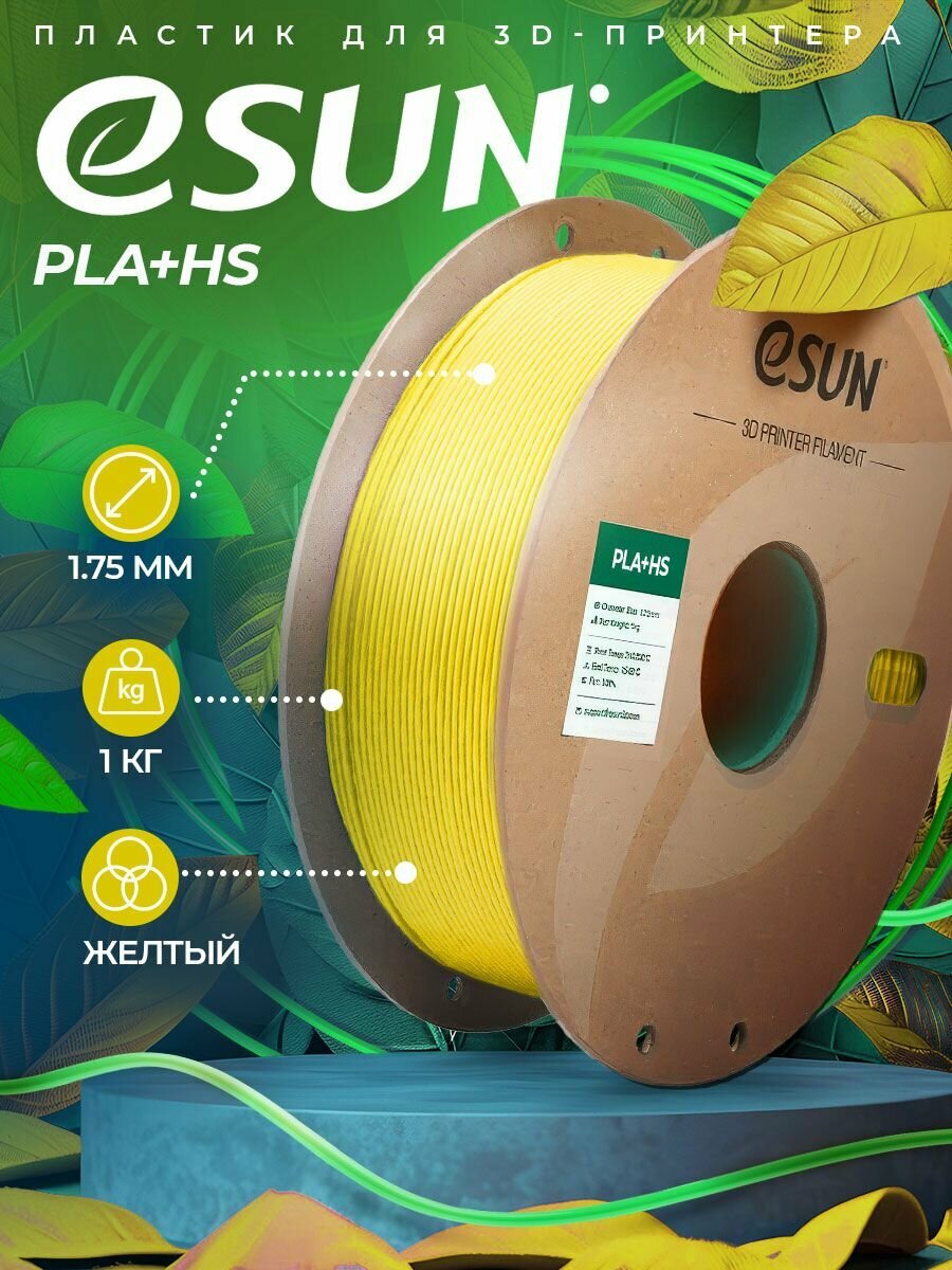 Катушка PLA+HS пластика ESUN 1.75 мм 1кг, желтый (высокоскоростной пластик)