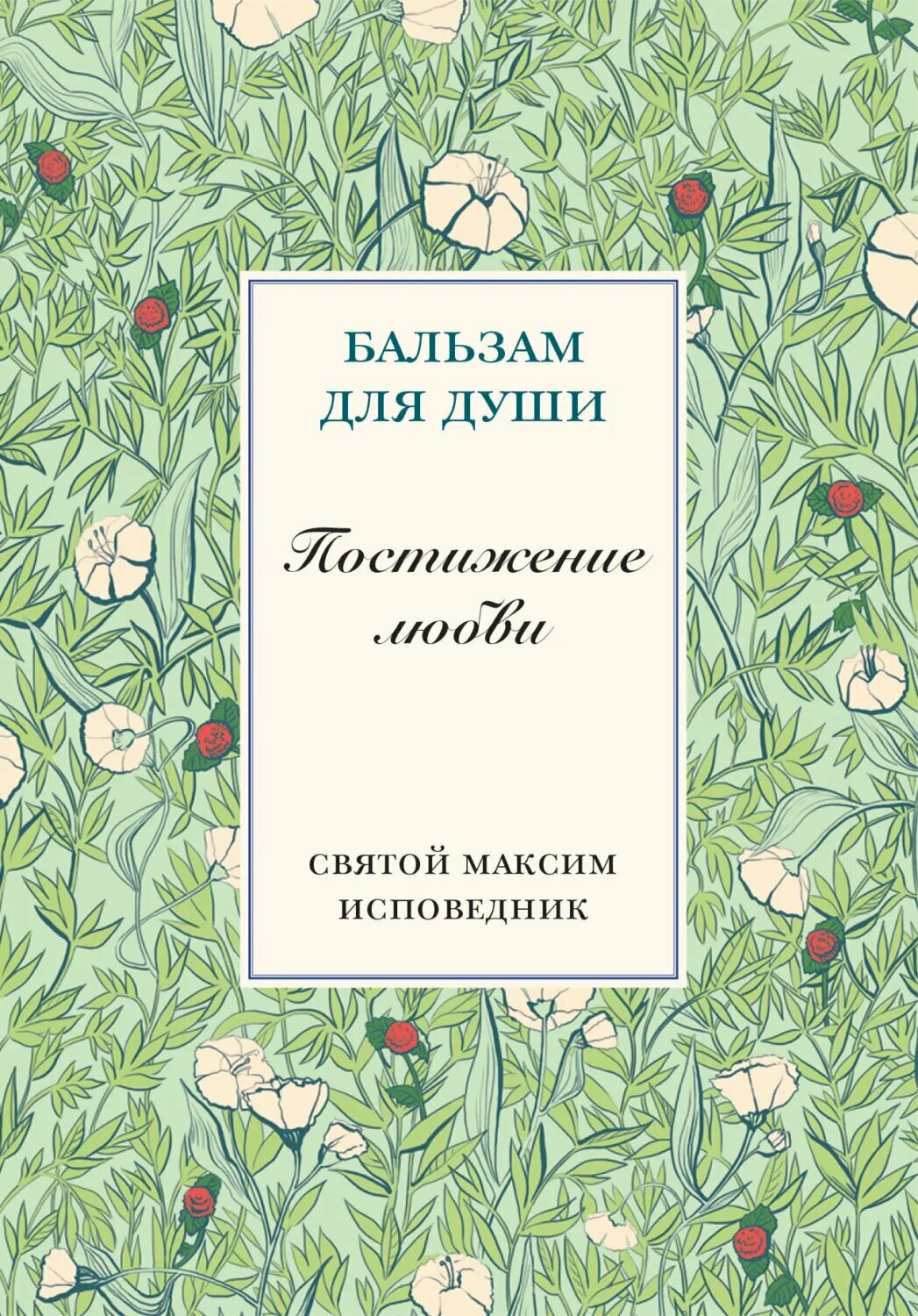Постижение любви [Цифровая книга]