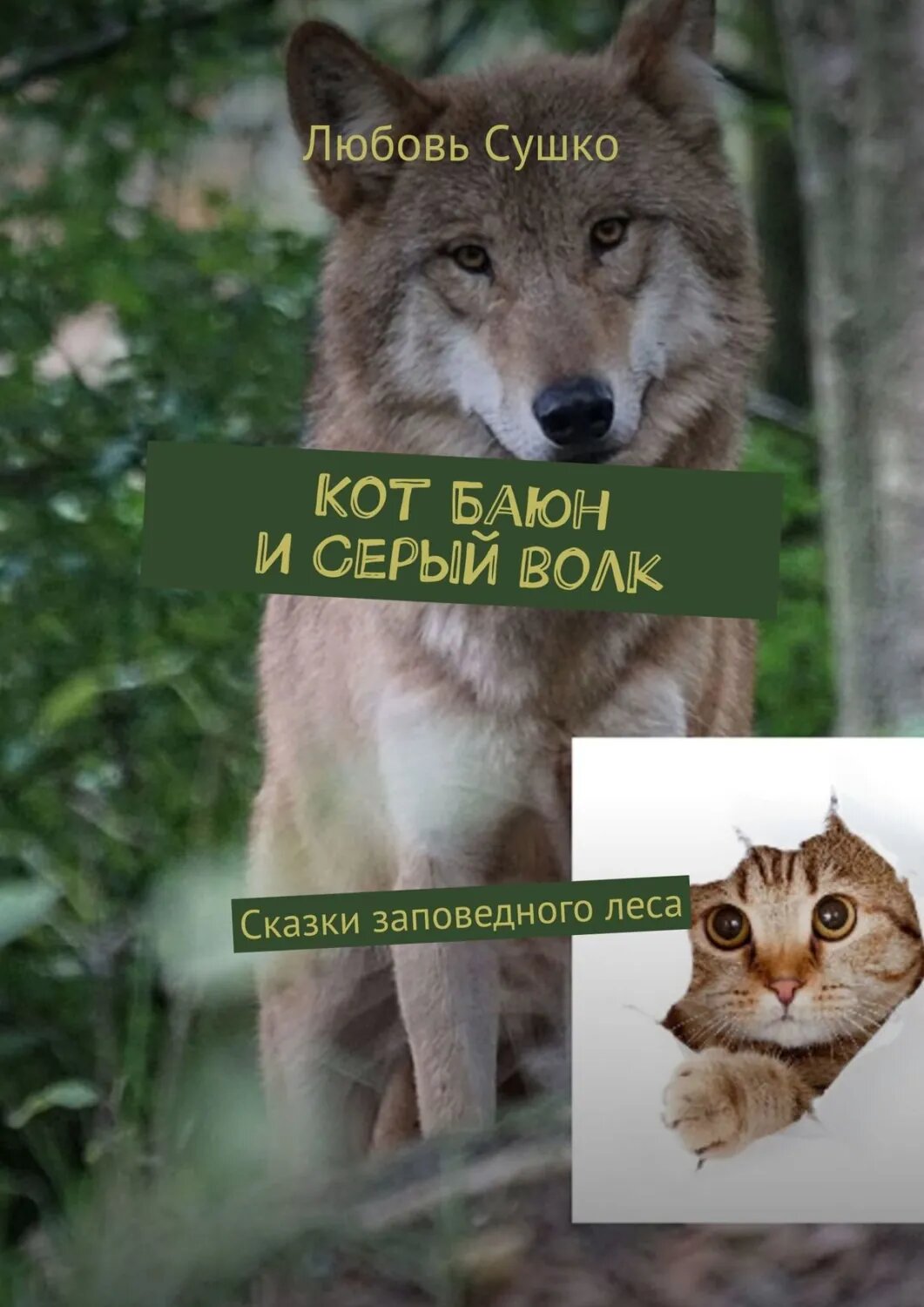 Кот Баюн и Серый волк. Сказки заповедного леса [Цифровая книга]