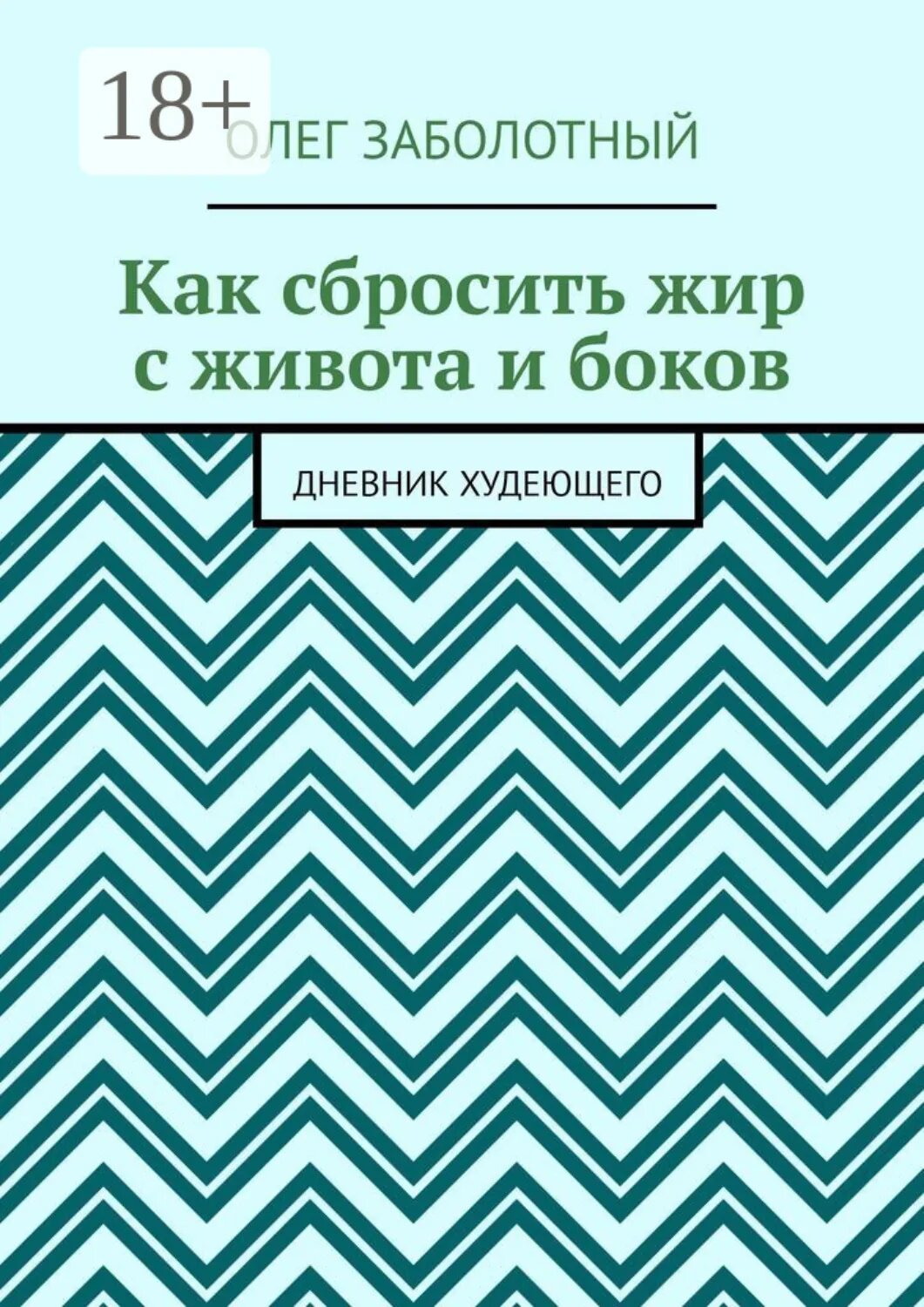 Как сбросить жир с живота и боков. Дневник худеющего [Цифровая книга]