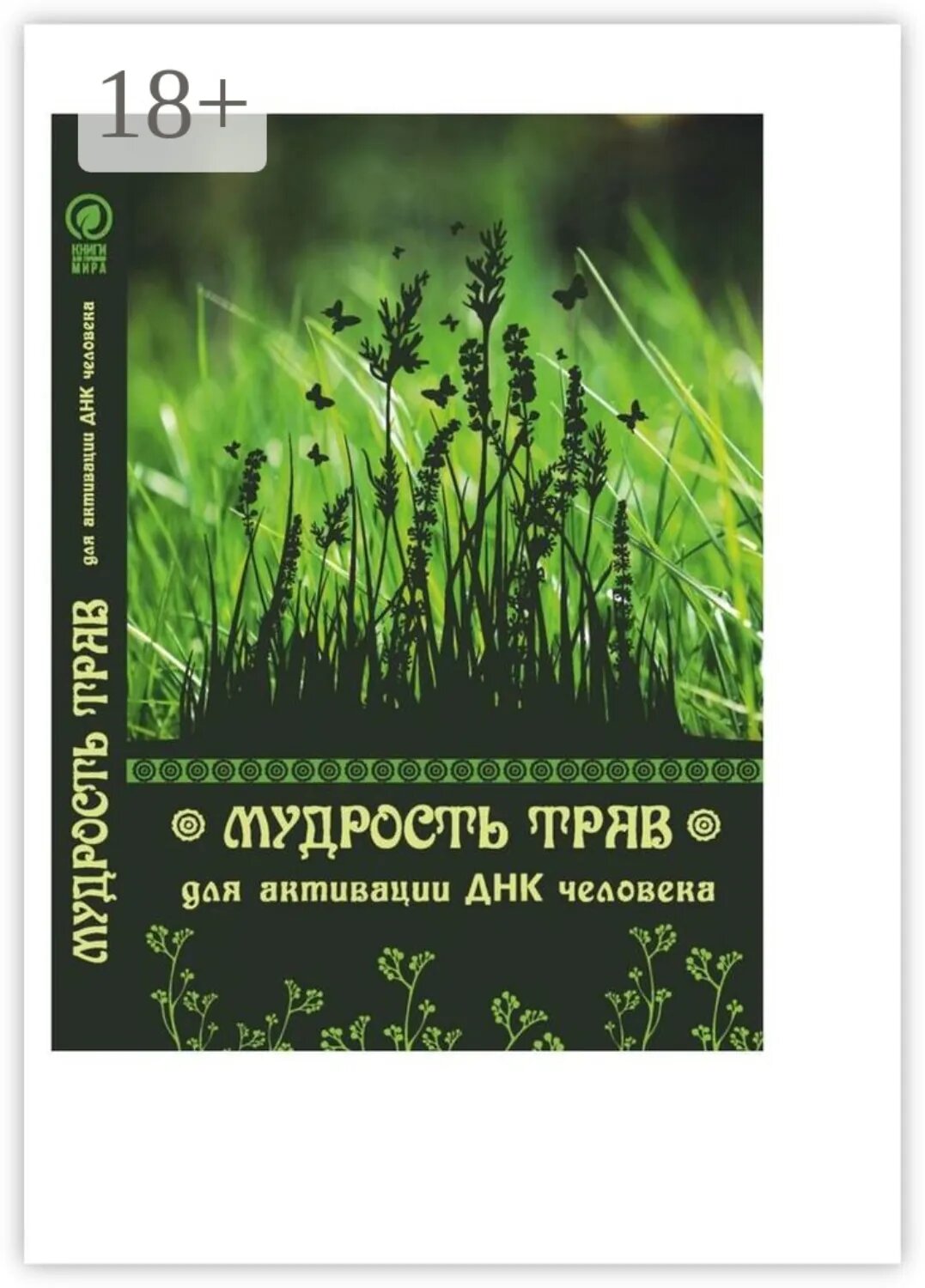Мудрость трав для активации ДНК человека [Цифровая книга]