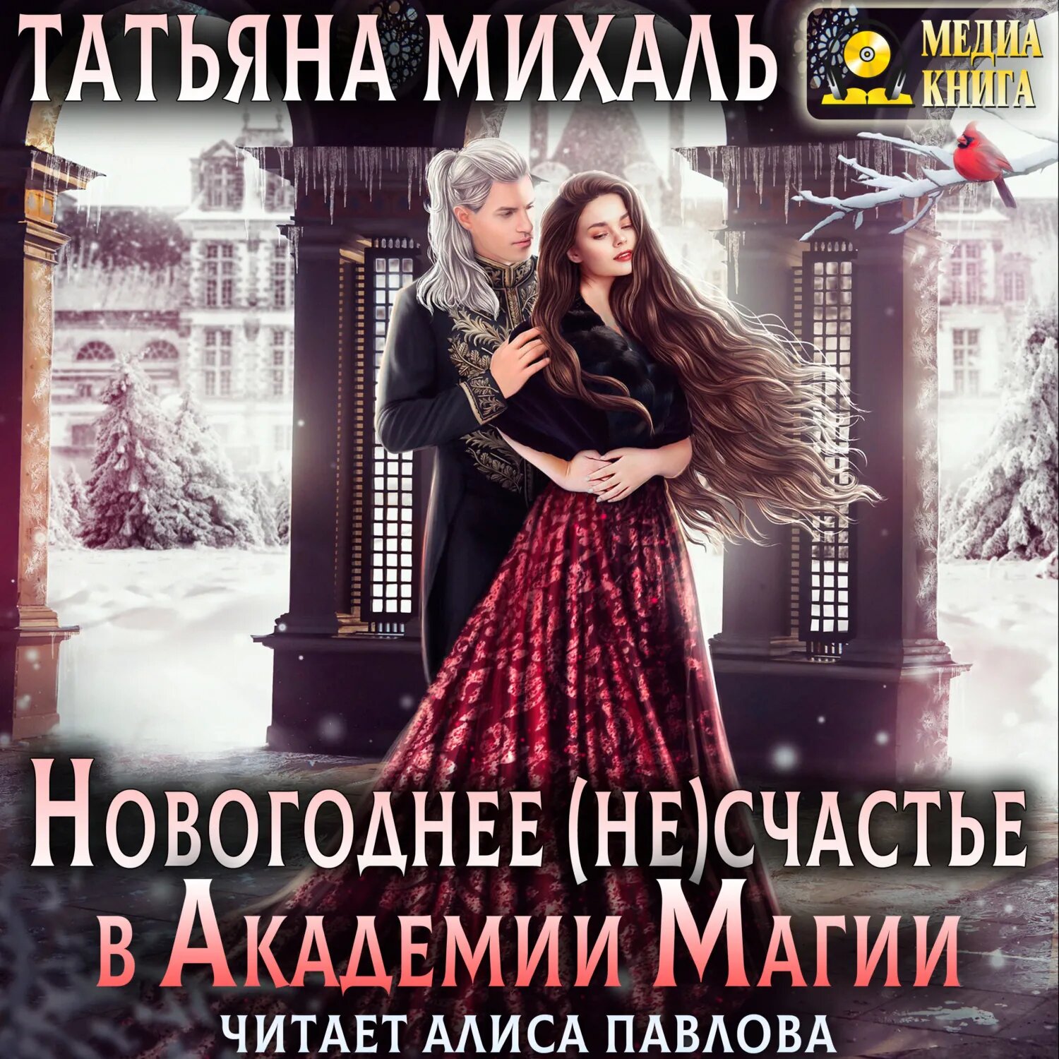 Новогоднее (не) счастье в Академии Магии [Аудиокнига]