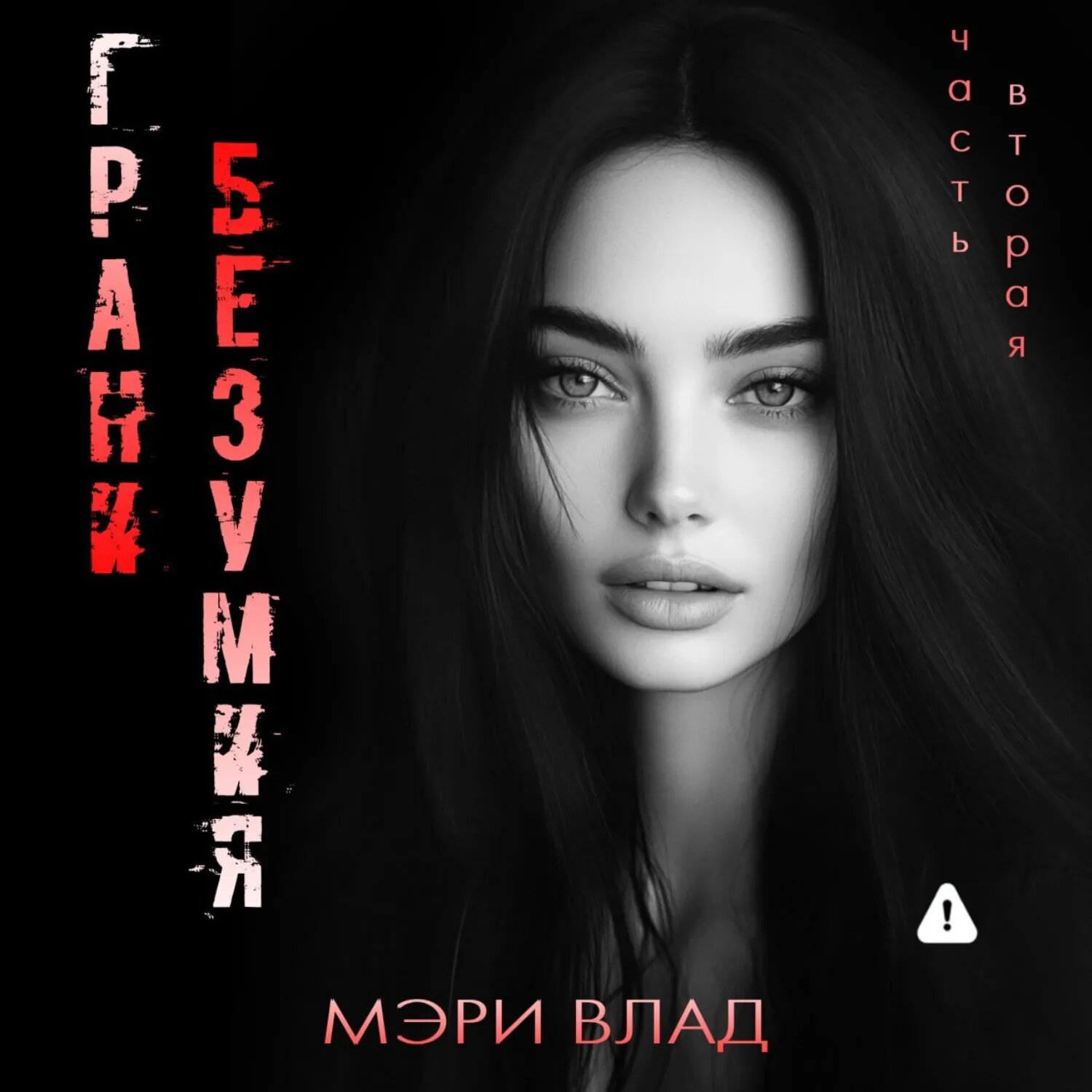 Грани безумия 2 [Аудиокнига]