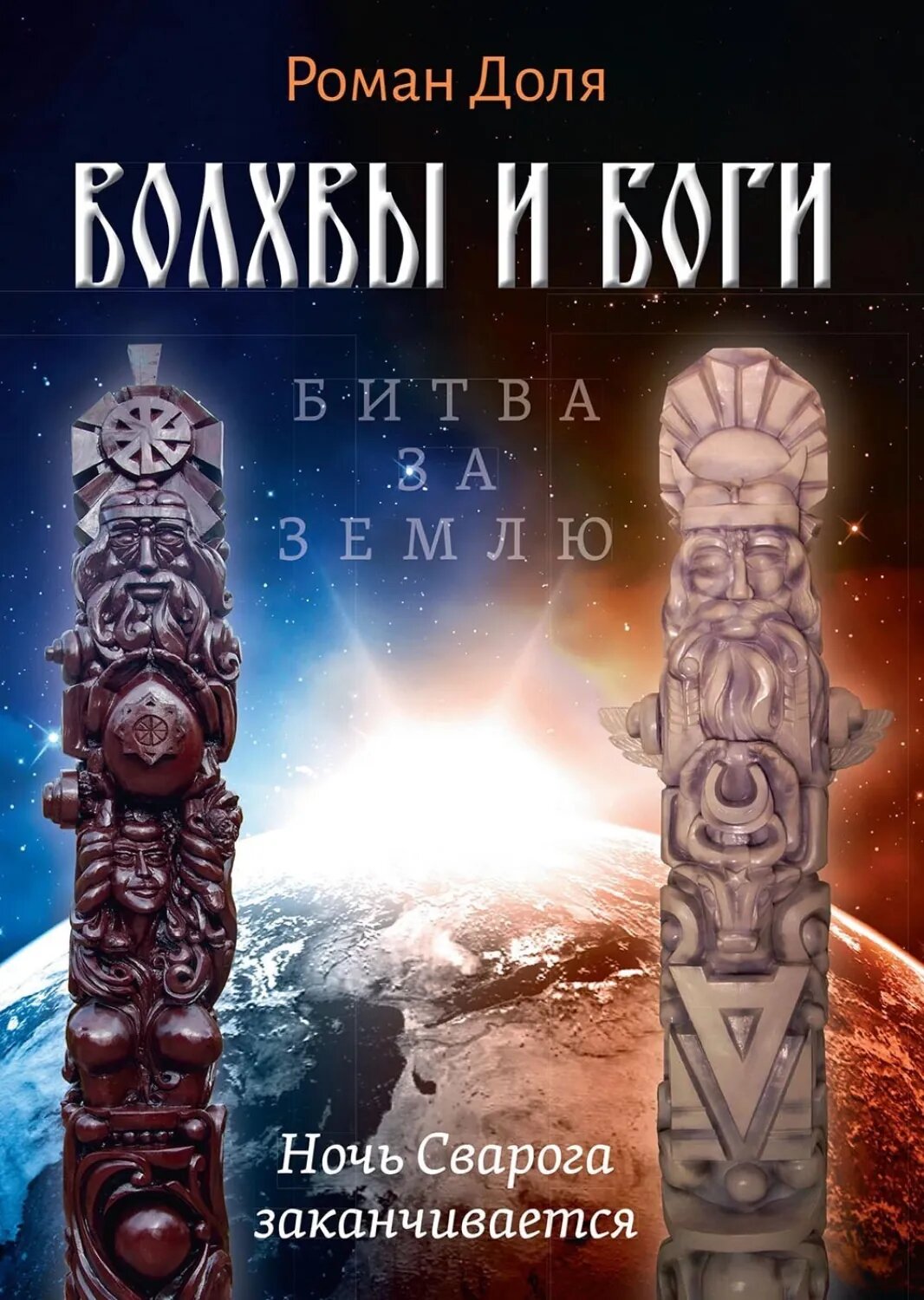 Волхвы и Боги. Битва за землю. Ночь Сварога заканчивается [Цифровая книга]