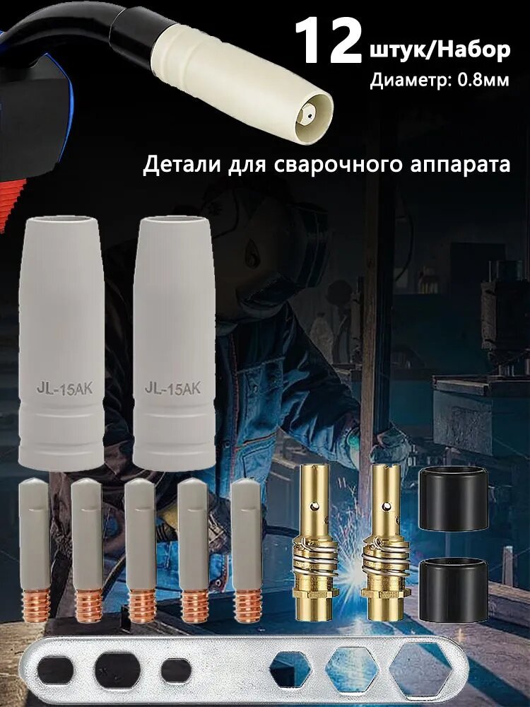 12 шт. (0.8mm)MB-15ak Защити покрытие от липких аксессуаров Набор комплектующих для сварочного полуавтомата, диффузор, сопло цилиндрическое, наконечники токовые