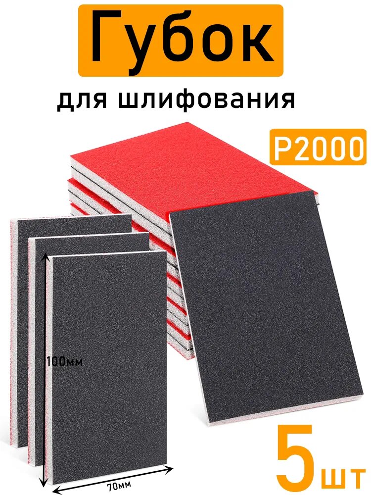 Набор Губок для шлифования P2000, 100x70x5 мм,5 штук