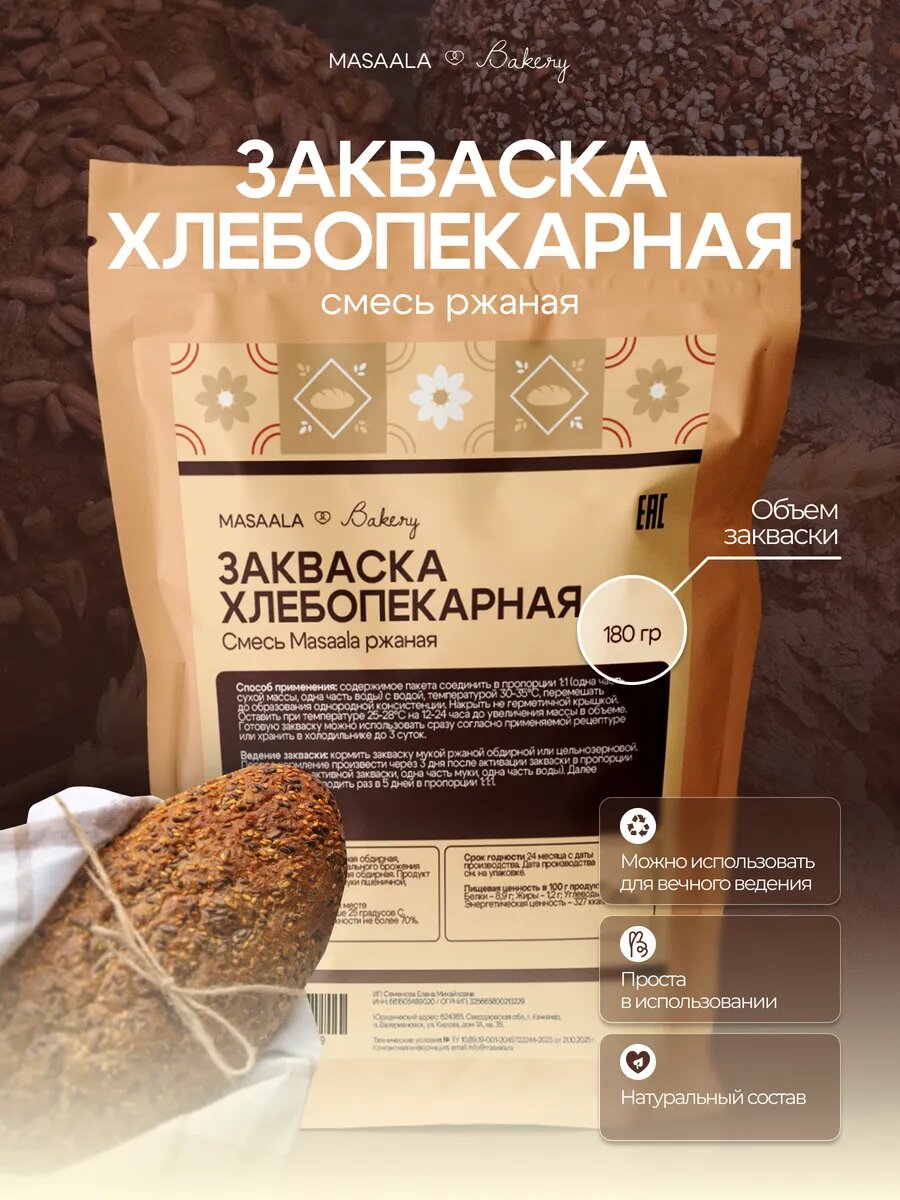 Закваска хлебопекарная "Masaala" Ржаная "Вечная", для хлеба, выпечки, кваса