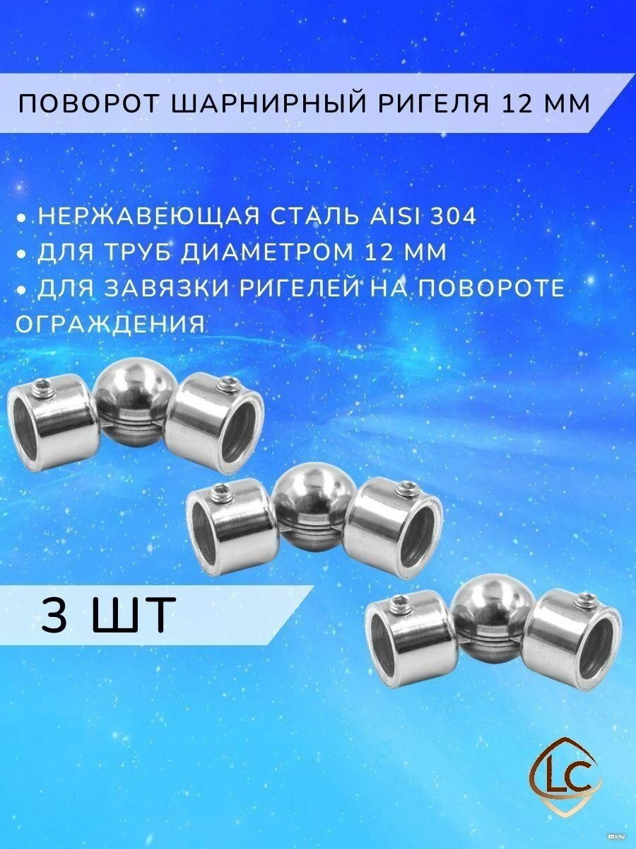 Поворот шарнирный 12 мм из нержавеющей стали Арма-Перила 3 шт