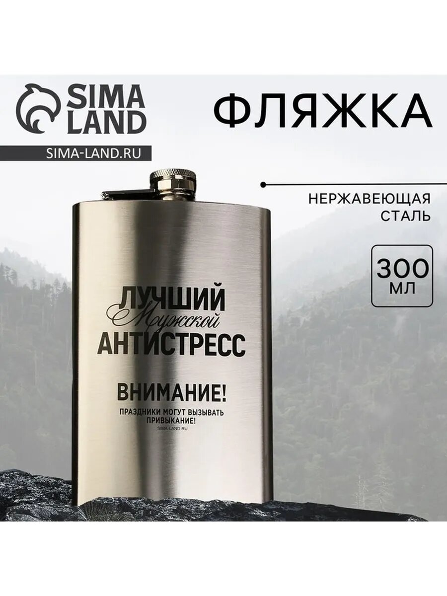 Элегантная мужская фляжка с гравировкой, 300 мл