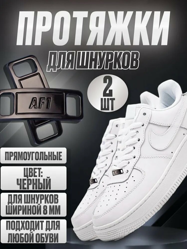 Фиксаторы для шнурков 2 шт