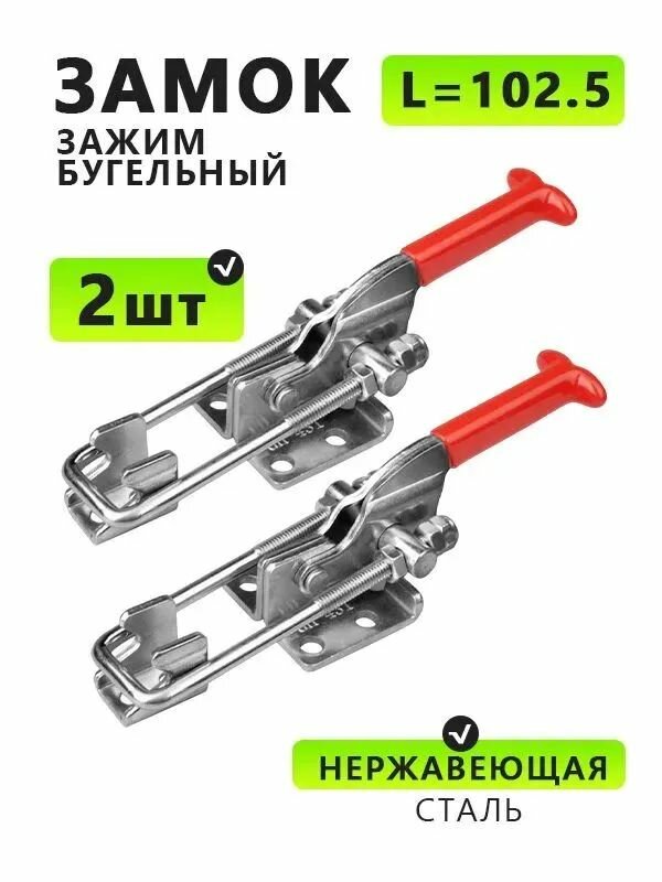 Замок-зажим бугельный нагрузка 200 кг нержавеющая сталь, 2 шт, замок натяжной бугельный, защелки для ящиков