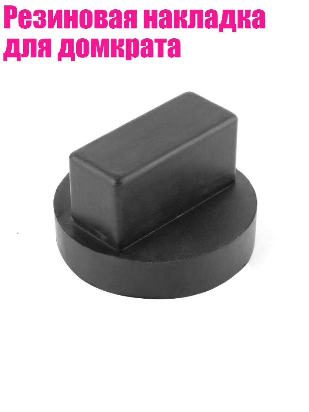Резиновая накладка для домкрата, Черный